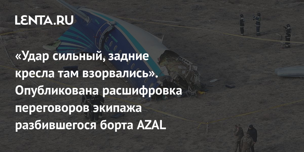 «Удар сильный, задние кресла там взорвались». Опубликована расшифровка переговоров экипажа ...