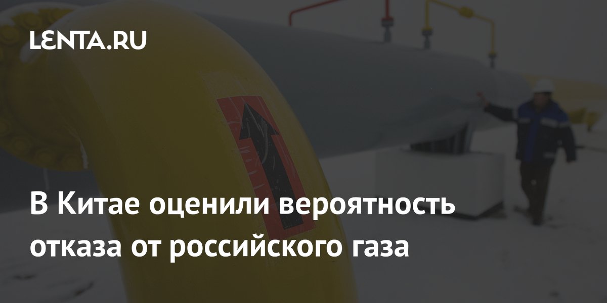 В Китае оценили вероятность отказа от российского газа: Рынки: Экономика: Lenta.ru
