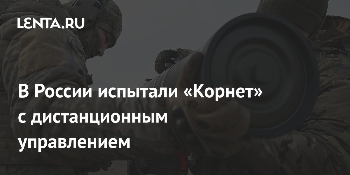 В России испытали «Корнет» с дистанционным управлением: Оружие: Наука и ...