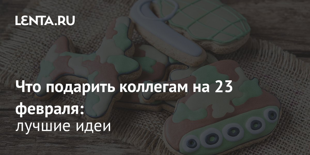 Что подарить коллегам на 23 февраля: список подарков, оригинальные идеи ...