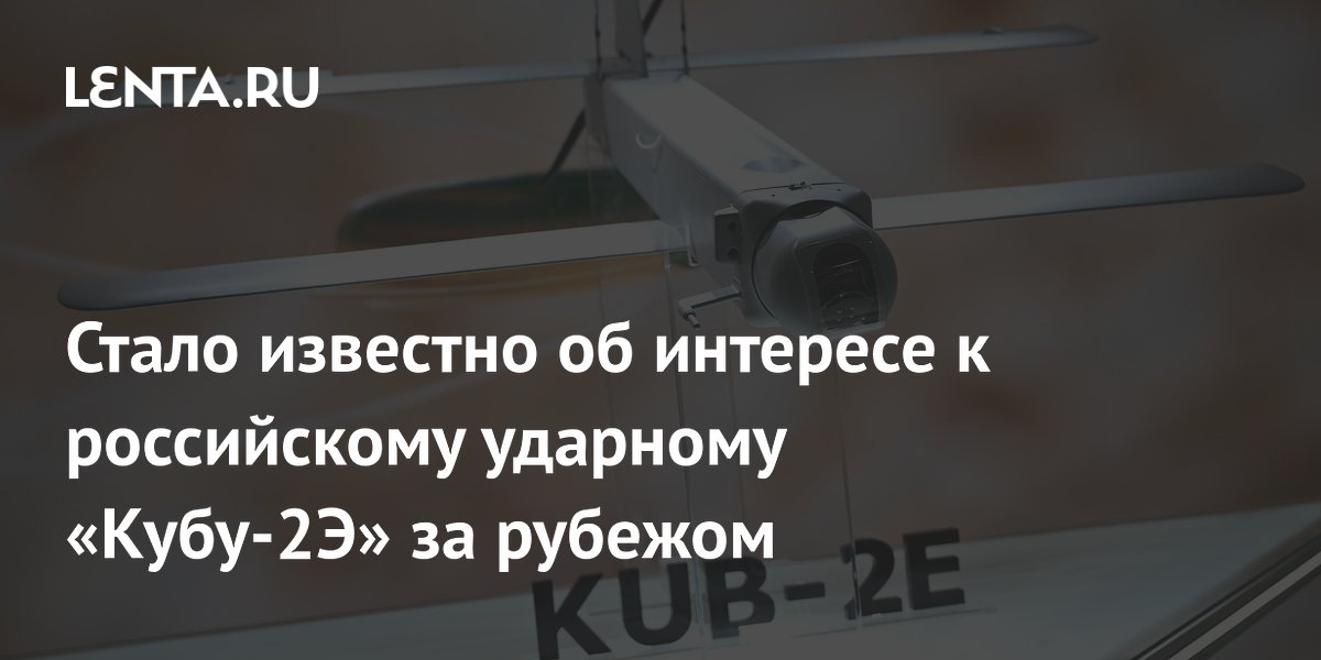 Стало известно об интересе к российскому ударному «Кубу-2Э» за рубежом ...