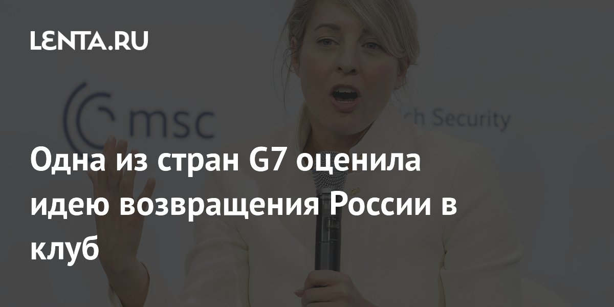 Одна из стран G7 оценила идею возвращения России в клуб: Политика: Мир: Lenta.ru