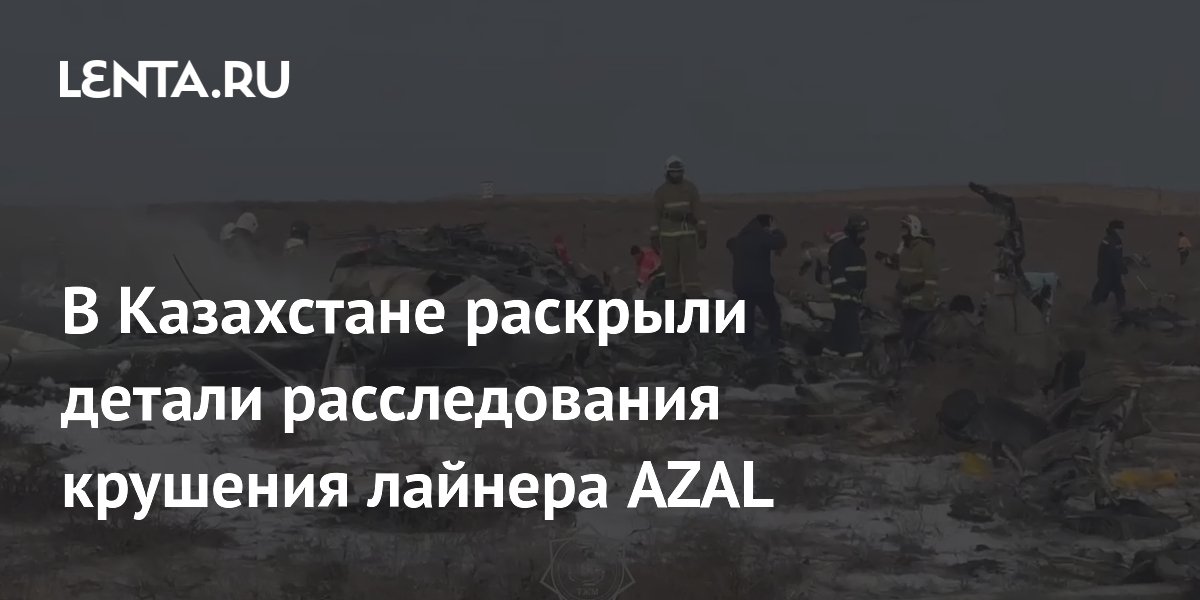 В Казахстане раскрыли детали расследования крушения лайнера AZAL: Мир: Путешествия: Lenta.ru