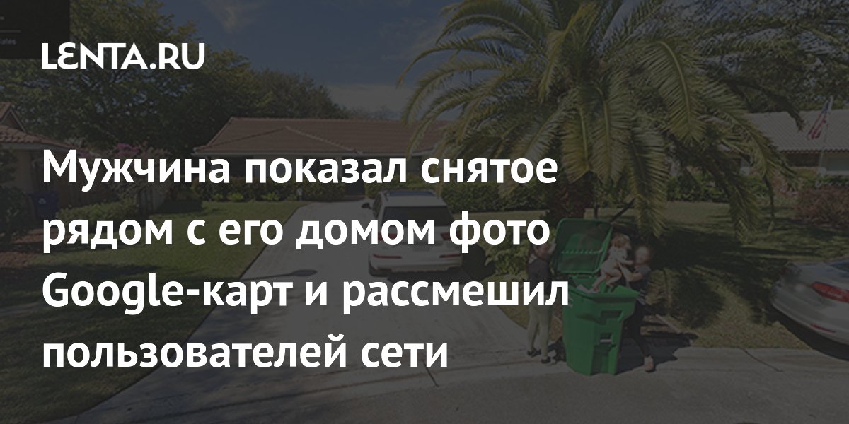 Мужчина показал снятое рядом с его домом фото Google-карт и рассмешил пользователей сети ...