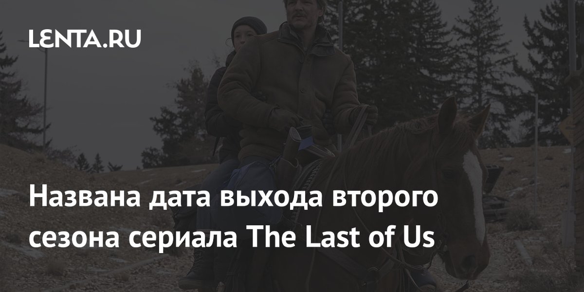 Названа дата выхода второго сезона сериала The Last of Us: Сериалы ...