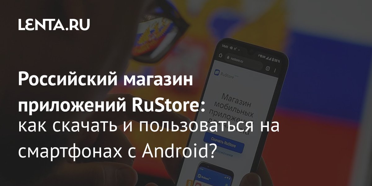 RuStore: что это, какой официальный сайт российского магазина приложений, как скачать и ...