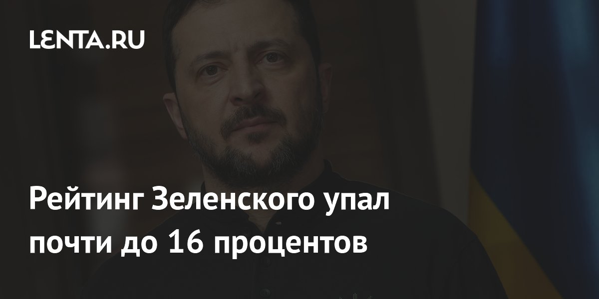 Рейтинг Зеленского упал почти до 16 процентов: Украина: Бывший СССР: Lenta.ru