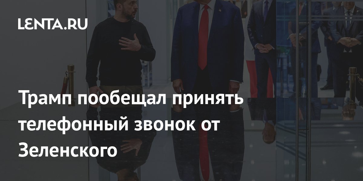 Трамп пообещал принять телефонный звонок от Зеленского: Политика: Мир ...