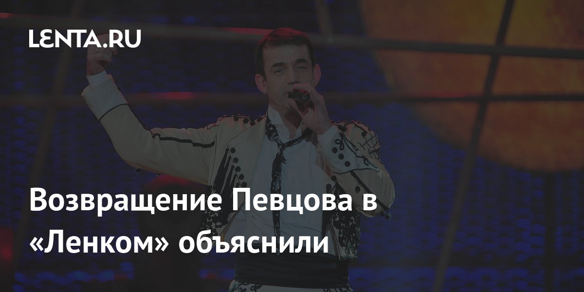 Возвращение Певцова в «Ленком» объяснили: Театр: Культура: Lenta.ru