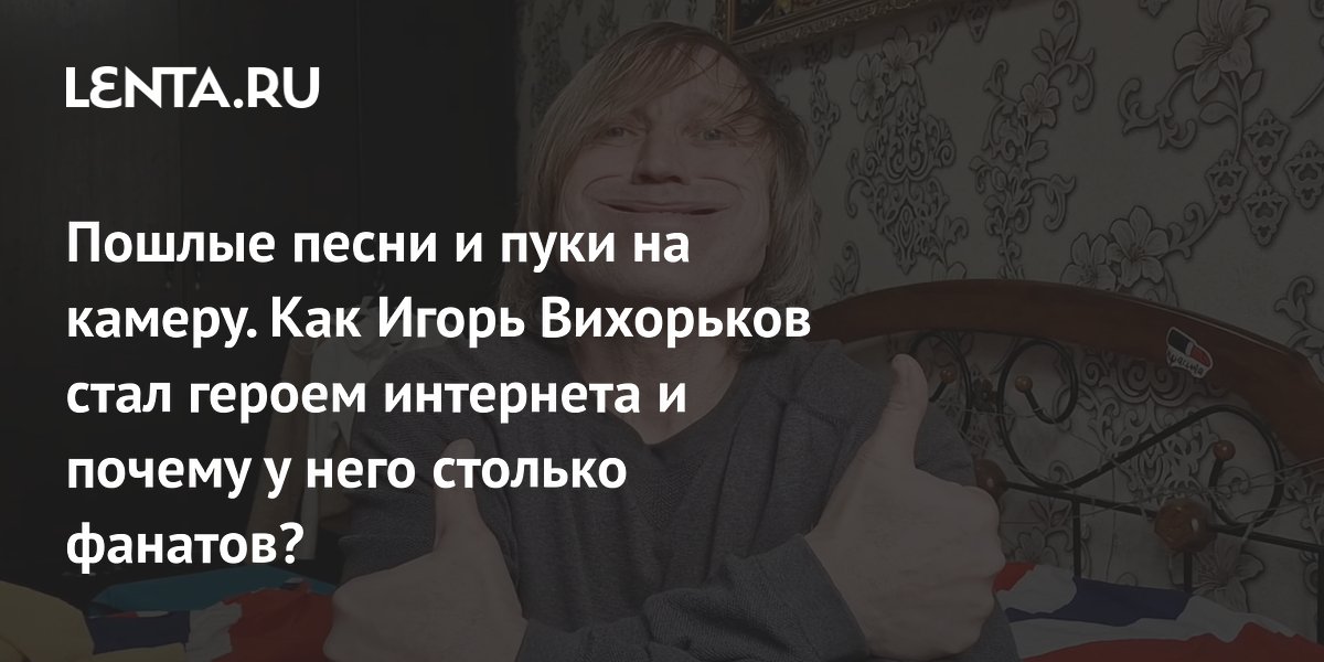 Кто такой блогер Игорь Вихорьков: чем прославился, биография, известные ...