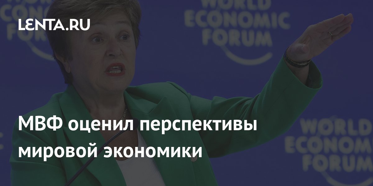 МВФ оценил перспективы мировой экономики: Рынки: Экономика: Lenta.ru