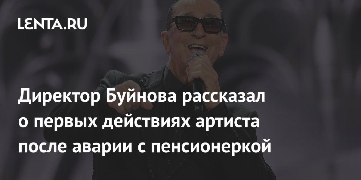 Директор Буйнова рассказал о первых действиях артиста после аварии с ...