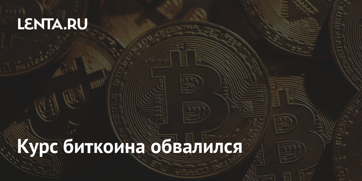 Курс биткоина обвалился: Рынки: Экономика: Lenta.ru