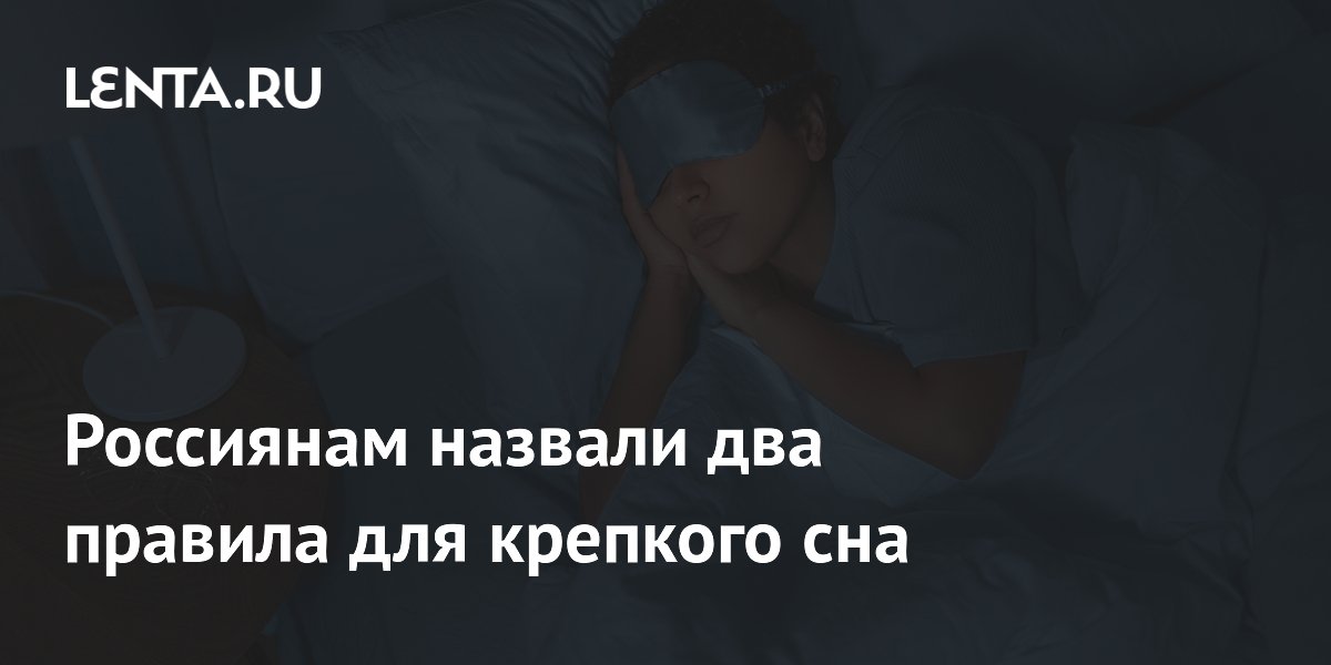 Россиянам назвали два правила для крепкого сна: ТВ и радио: Интернет и ...