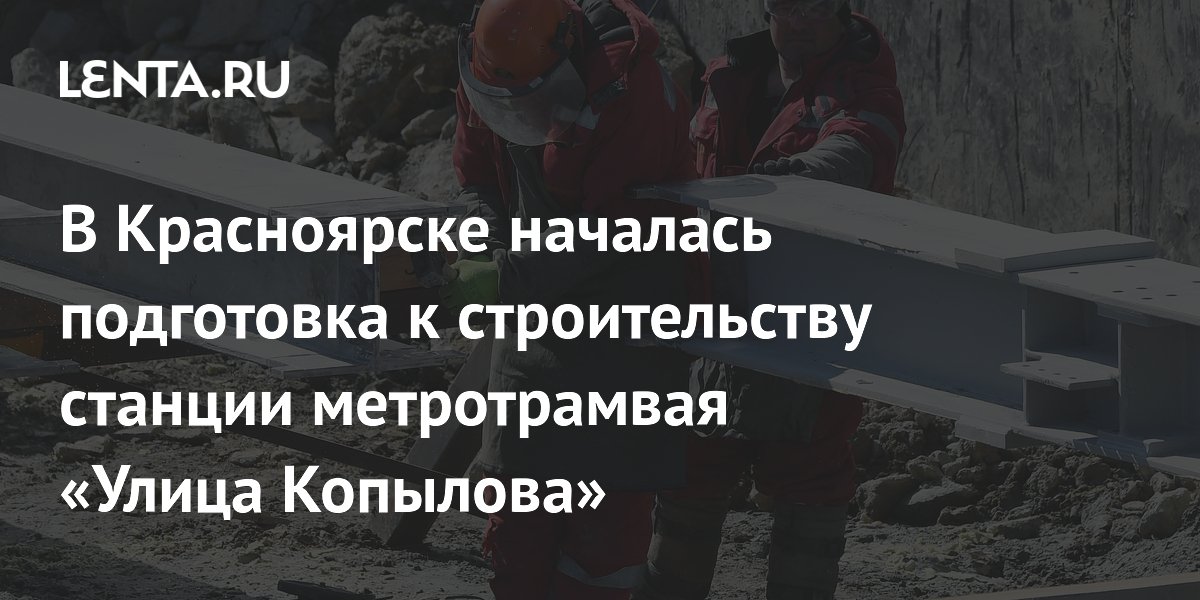 В Красноярске началась подготовка к строительству станции метротрамвая «Улица Копылова»: События ...