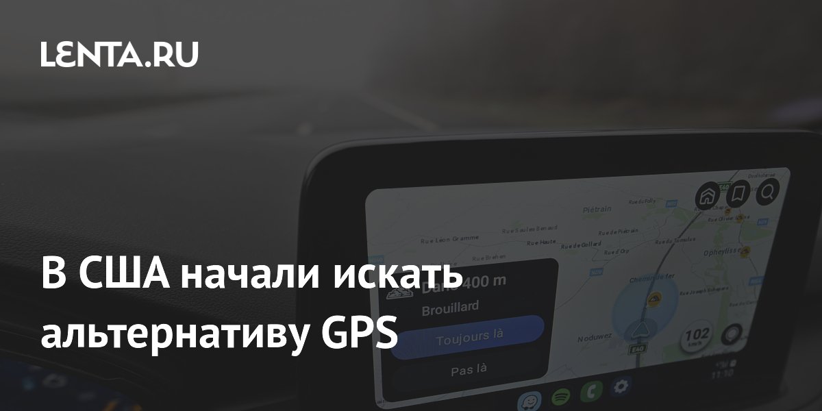В США начали искать альтернативу GPS: Техника: Наука и техника: Lenta.ru