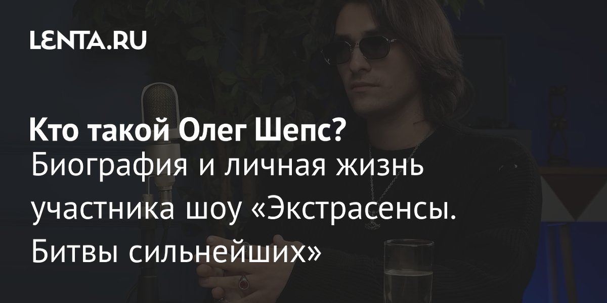 Олег Шепс: биография, личная жизнь, фото, участие в «Битве экстрасенсов ...