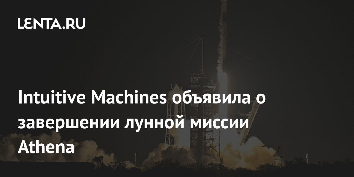 Intuitive Machines объявила о завершении лунной миссии Athena: Космос ...