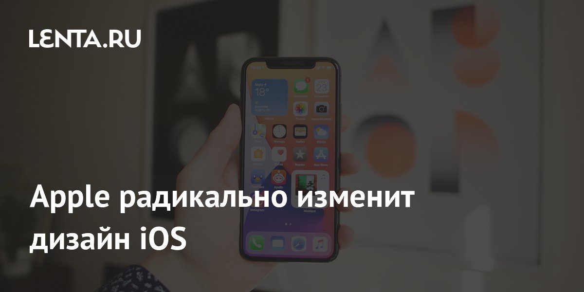 Apple радикально изменит дизайн iOS: Софт: Наука и техника: Lenta.ru