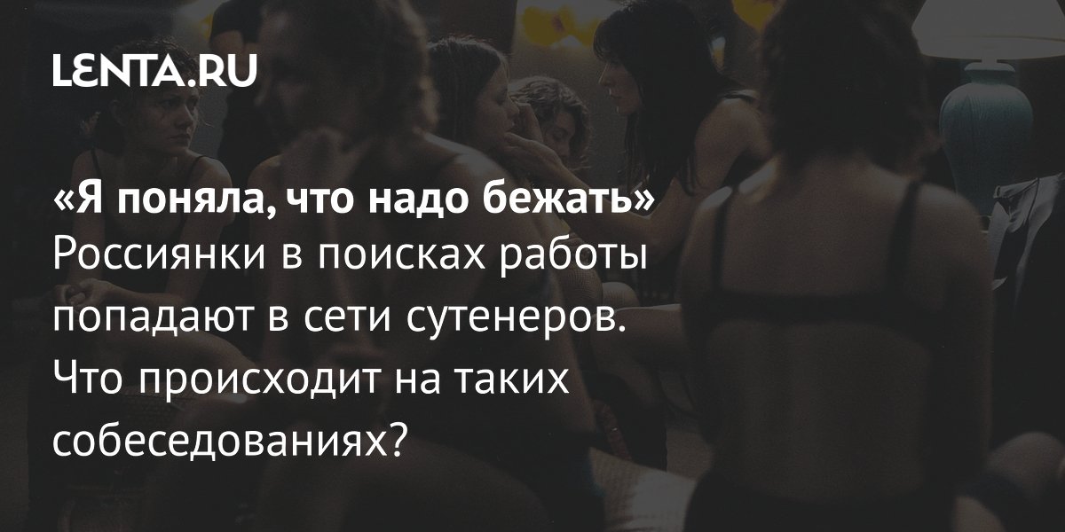 Вовлечение в эскорт-услуги через объявления о работе: как работает ...