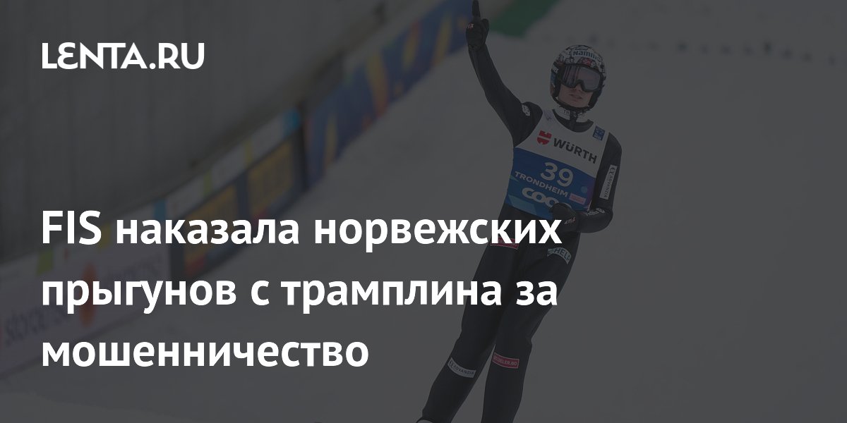 FIS наказала норвежских прыгунов с трамплина за мошенничество: Зимние ...