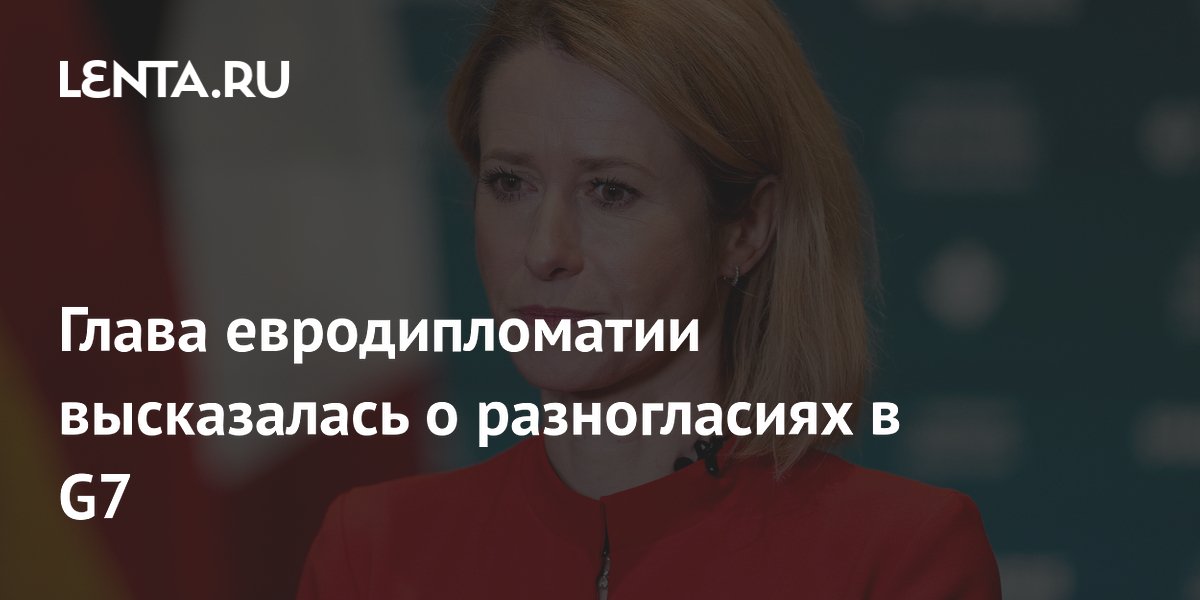 Глава евродипломатии высказалась о разногласиях в G7: Политика: Мир: Lenta.ru