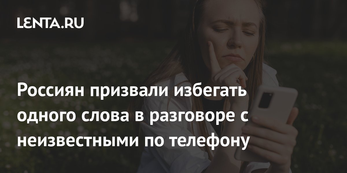 Россиян призвали избегать одного слова в разговоре с неизвестными по телефону: Киберпреступность ...