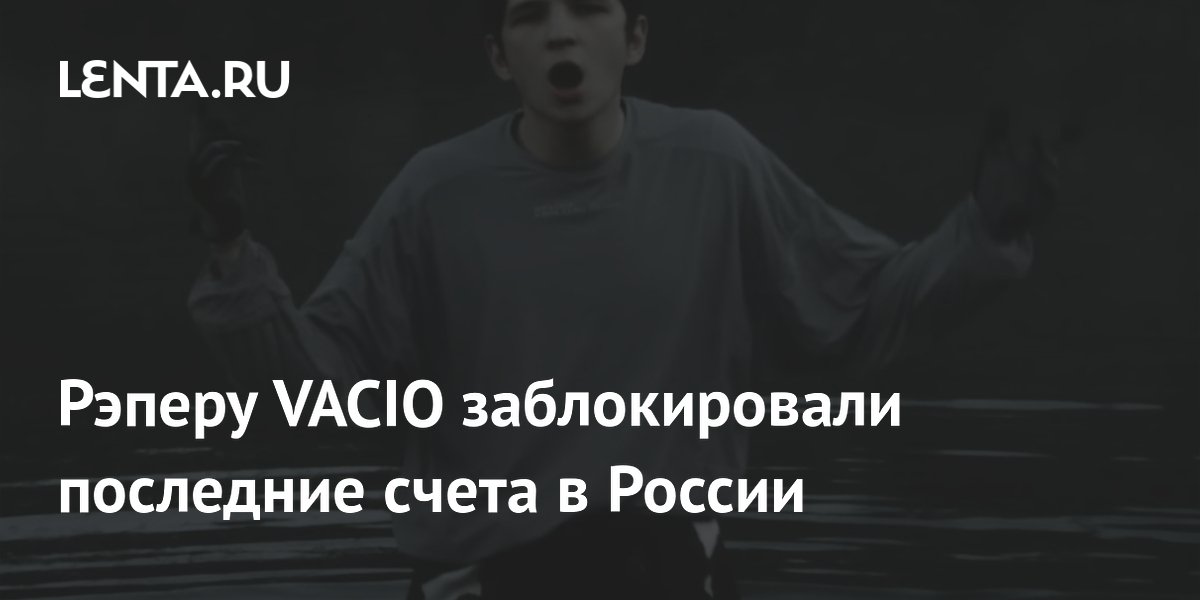 Рэперу VACIO заблокировали последние счета в России: Недвижимость ...