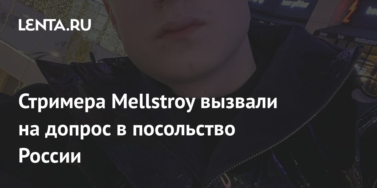 Стримера Mellstroy вызвали на допрос в посольство России: Интернет ...