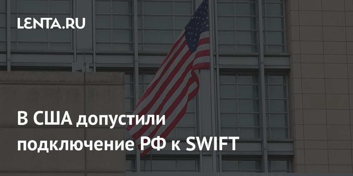 В США допустили подключение РФ к SWIFT: Госэкономика: Экономика: Lenta.ru
