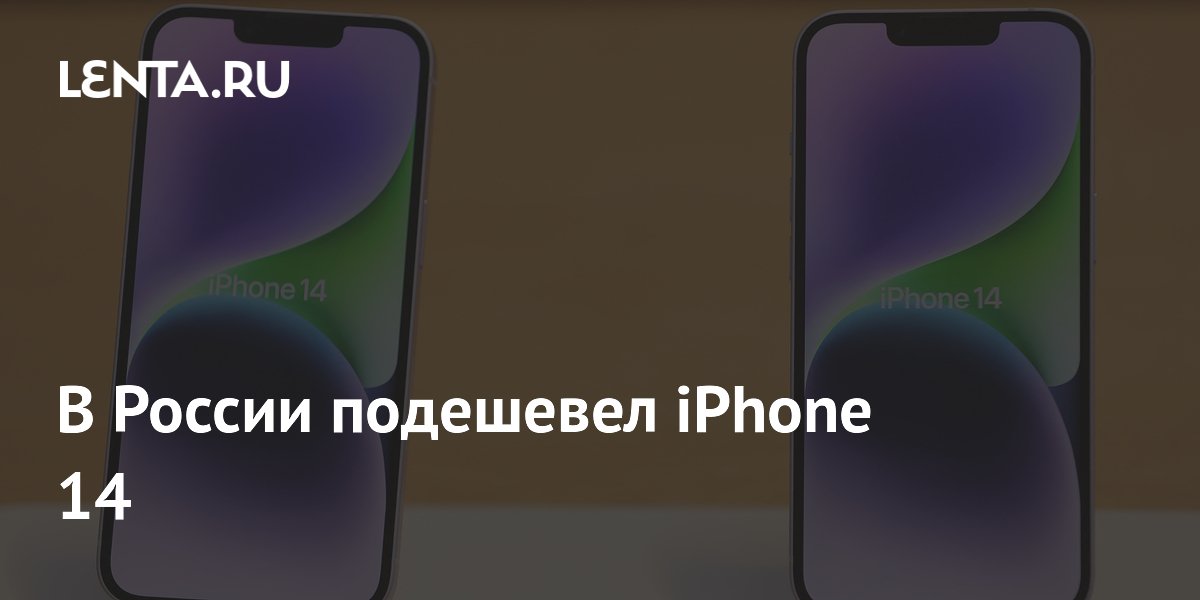 В России подешевел iPhone 14: Гаджеты: Наука и техника: Lenta.ru