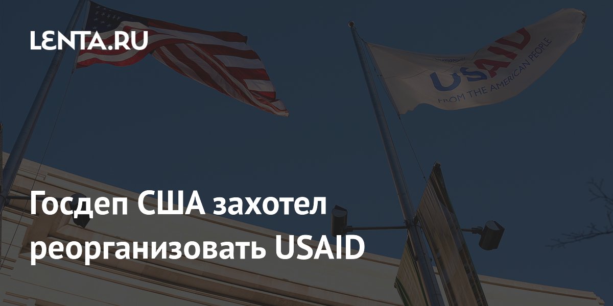 Госдеп США захотел реорганизовать USAID: Политика: Мир: Lenta.ru