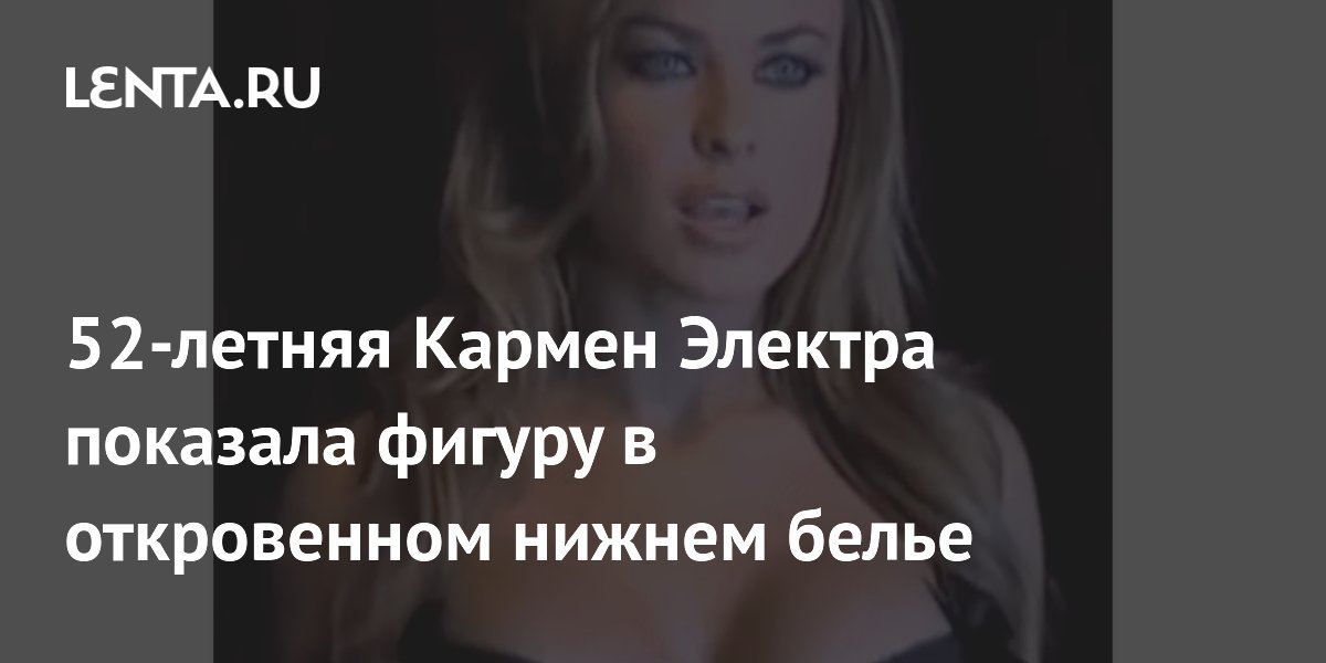 52-летняя Кармен Электра показала фигуру в откровенном нижнем белье: Внешний вид: Ценности: Lenta.ru