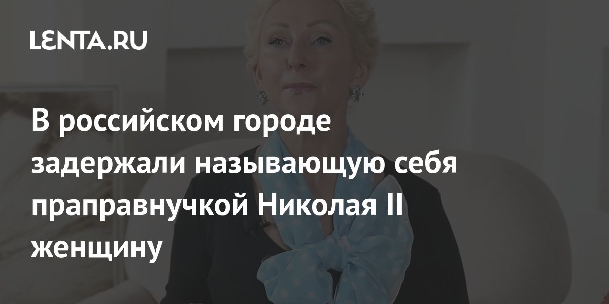 В российском городе задержали называющую себя праправнучкой Николая II женщину: Полиция и ...