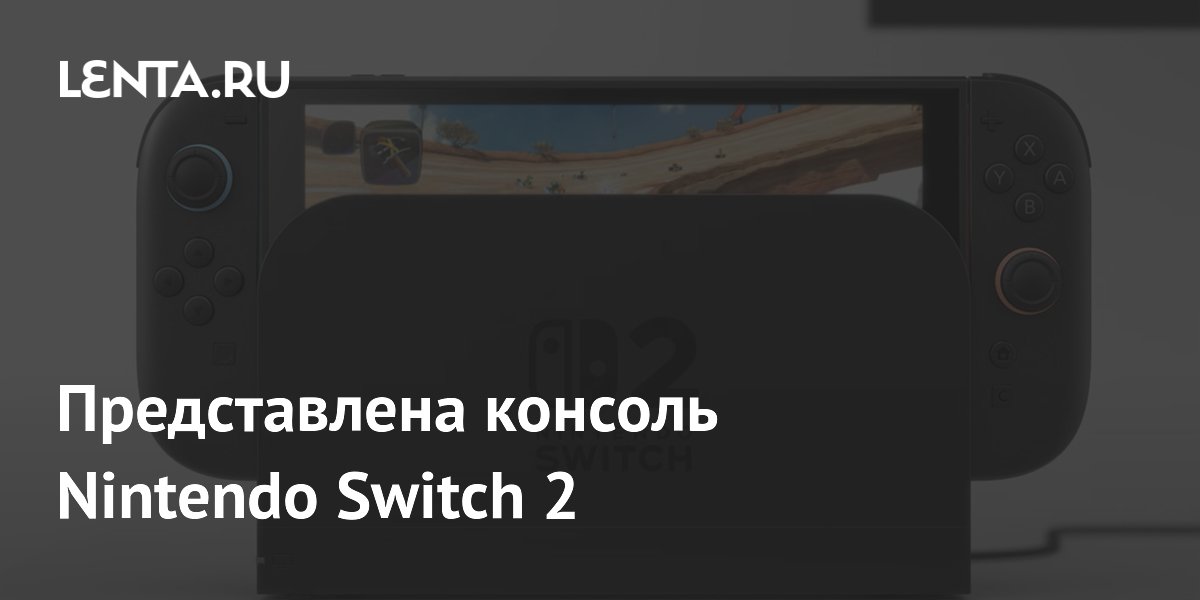 Представлена консоль Nintendo Switch 2: Гаджеты: Наука и техника: Lenta.ru