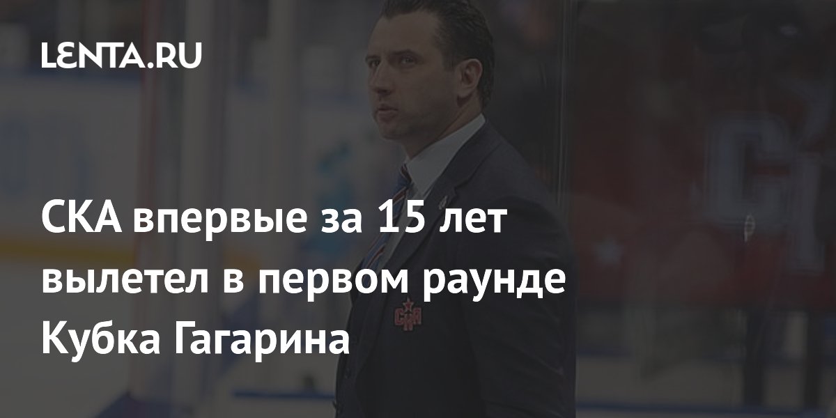 СКА впервые за 15 лет вылетел в первом раунде Кубка Гагарина: Хоккей ...