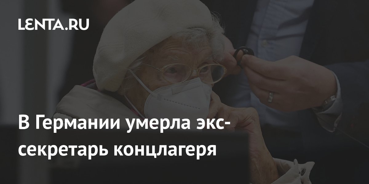 В Германии умерла экс-секретарь концлагеря: Общество: Мир: Lenta.ru