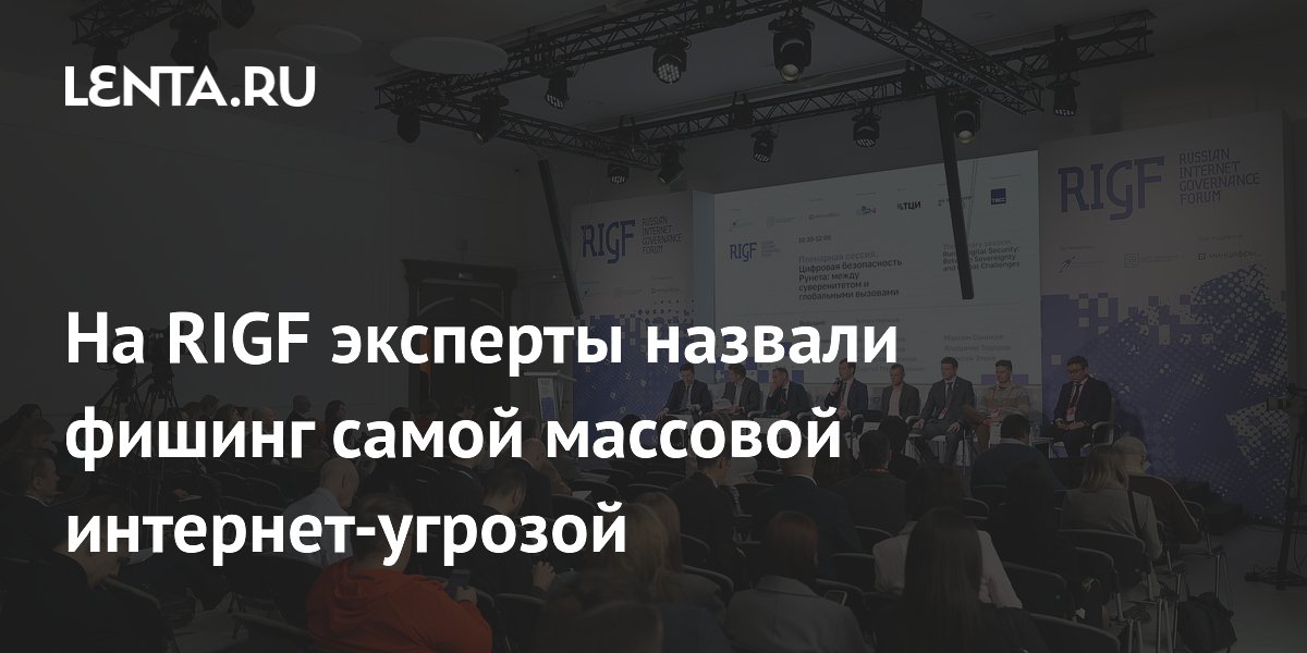 На RIGF эксперты назвали фишинг самой массовой интернет-угрозой ...