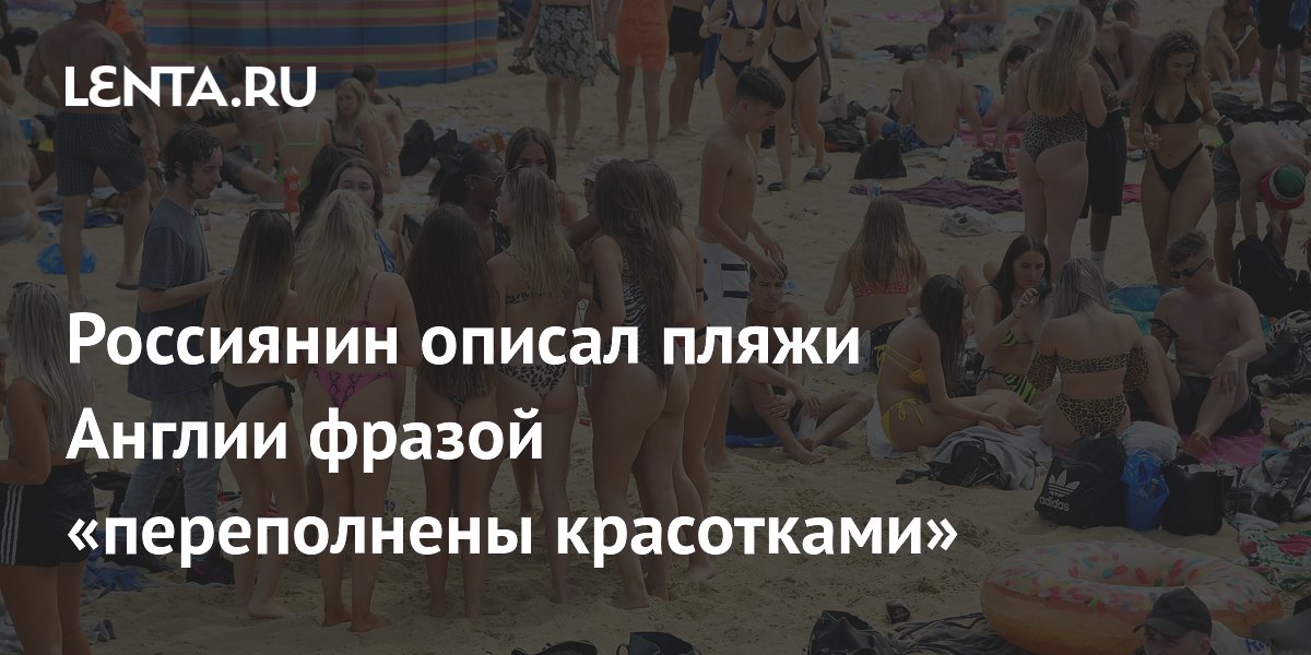 Россиянин описал пляжи Англии фразой «переполнены красотками»: Мнения: Путешествия: Lenta.ru