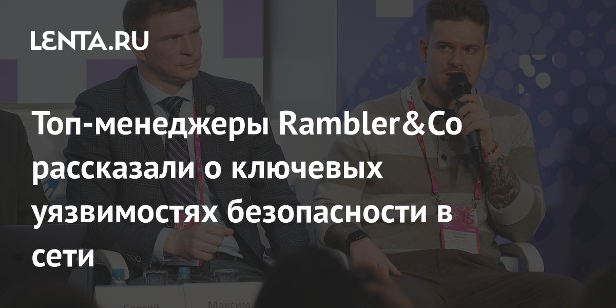 Топ-менеджеры Rambler&Co рассказали о ключевых уязвимостях безопасности в сети: Общество: Россия ...