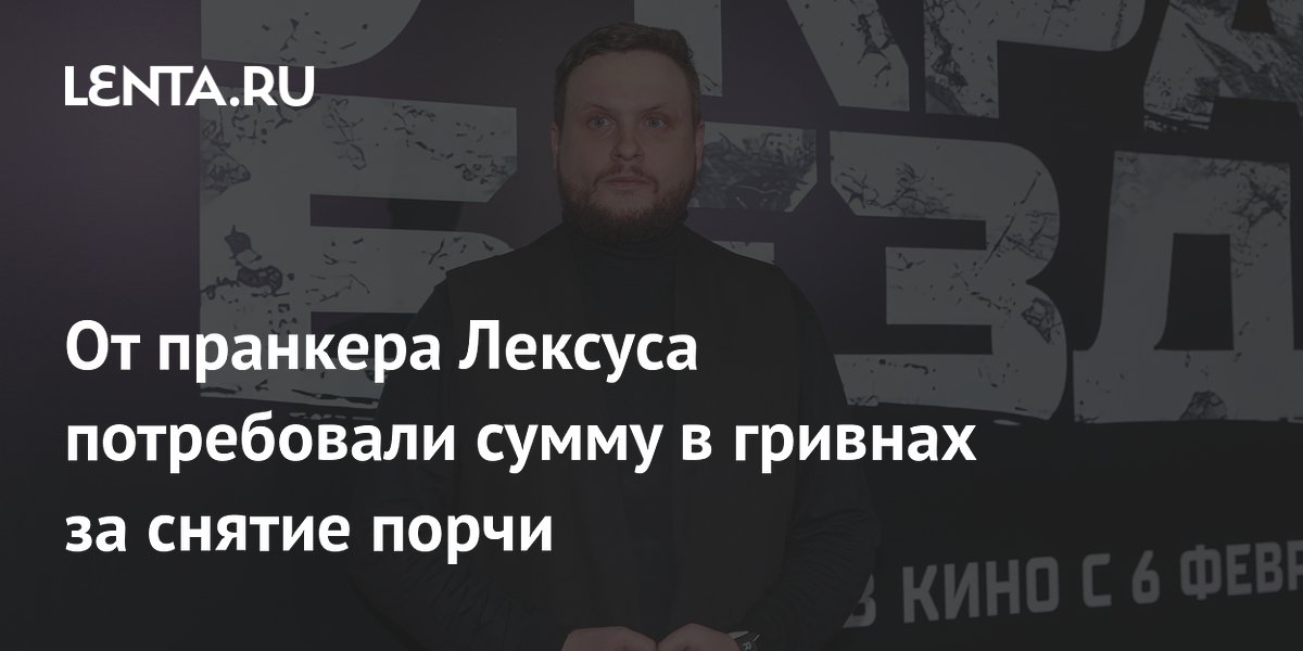 От пранкера Лексуса потребовали сумму в гривнах за снятие порчи ...