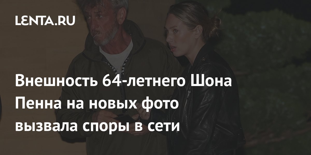 Внешность 64-летнего Шона Пенна на новых фото вызвала споры в сети: Личности: Ценности: Lenta.ru