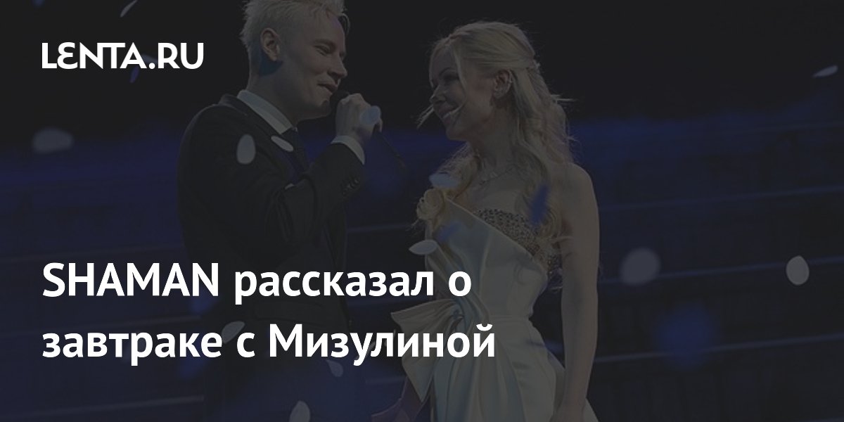 SHAMAN рассказал о завтраке с Мизулиной: Музыка: Культура: Lenta.ru