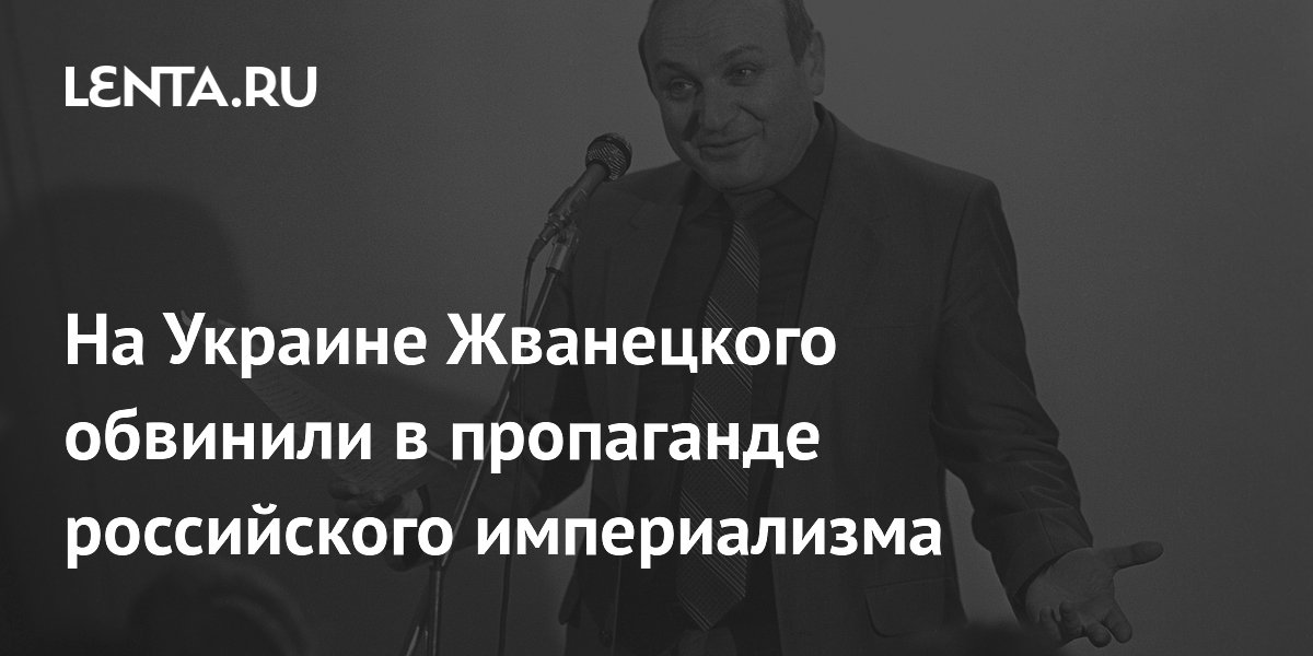 На Украине Жванецкого обвинили в пропаганде российского империализма ...