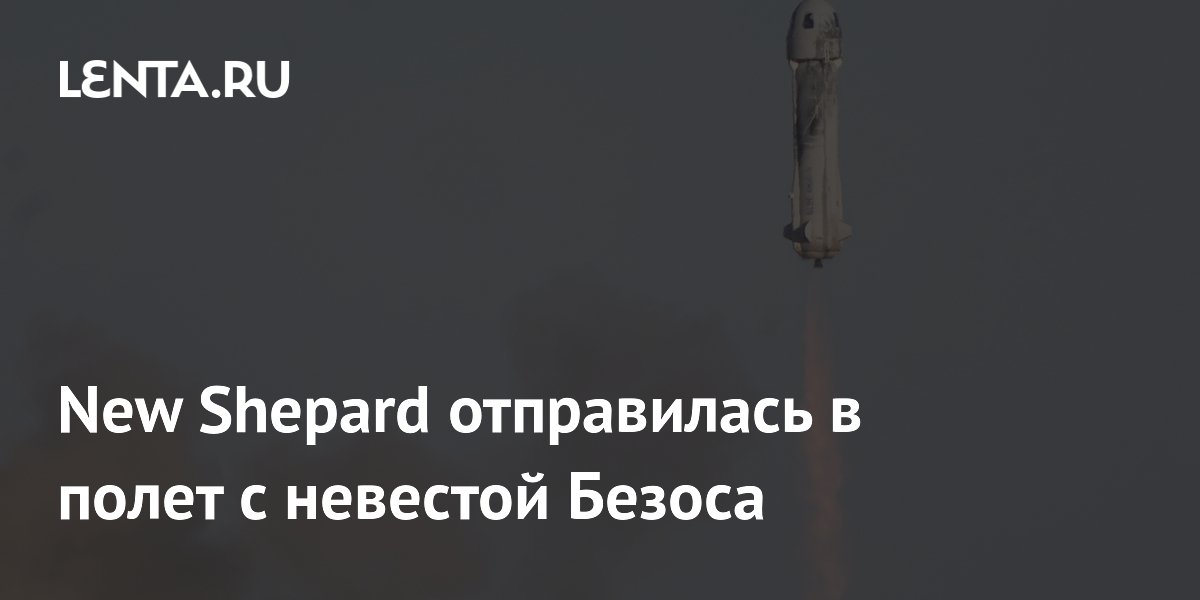 New Shepard отправилась в полет с невестой Безоса: Космос: Наука и ...