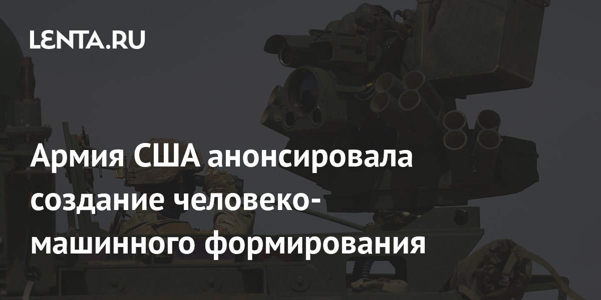 Армия США анонсировала создание человеко-машинного формирования: Оружие ...