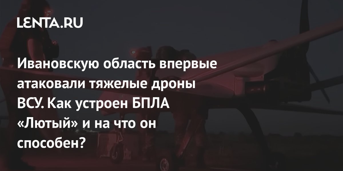 БПЛА «Лютый»: характеристики, кто создал, удары в Ивановской области 16 ...