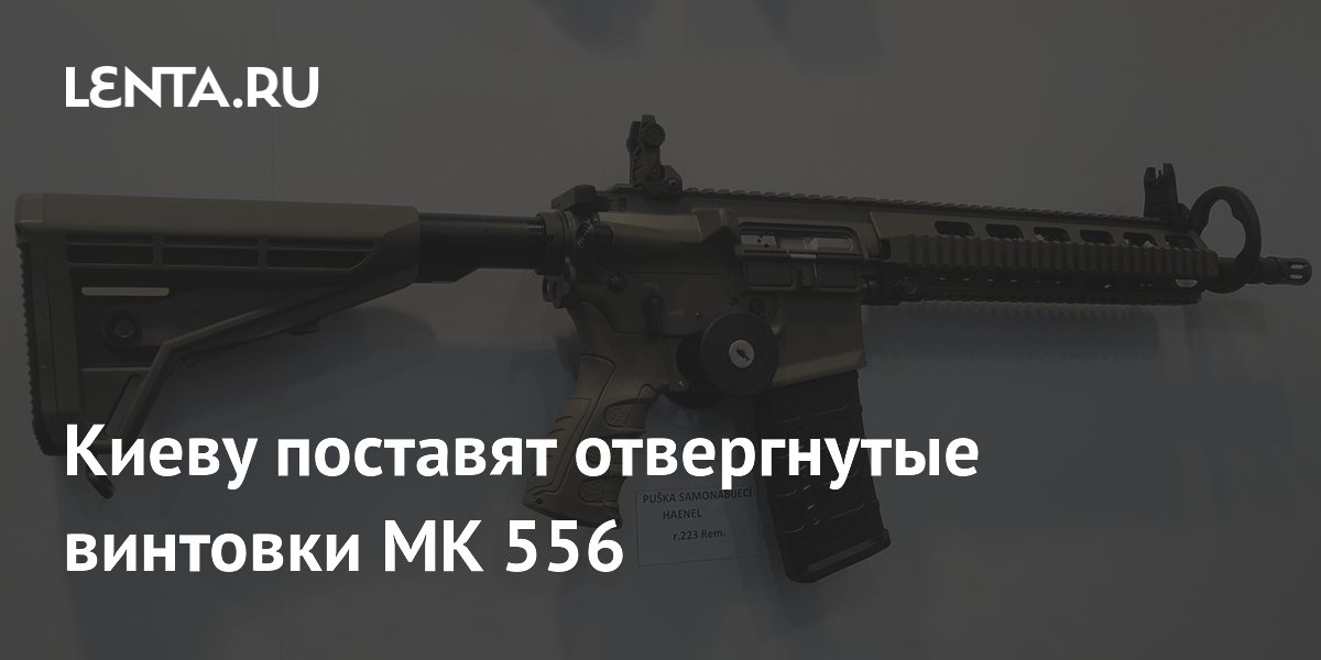 Киеву поставят отвергнутые винтовки MK 556: Оружие: Наука и техника ...
