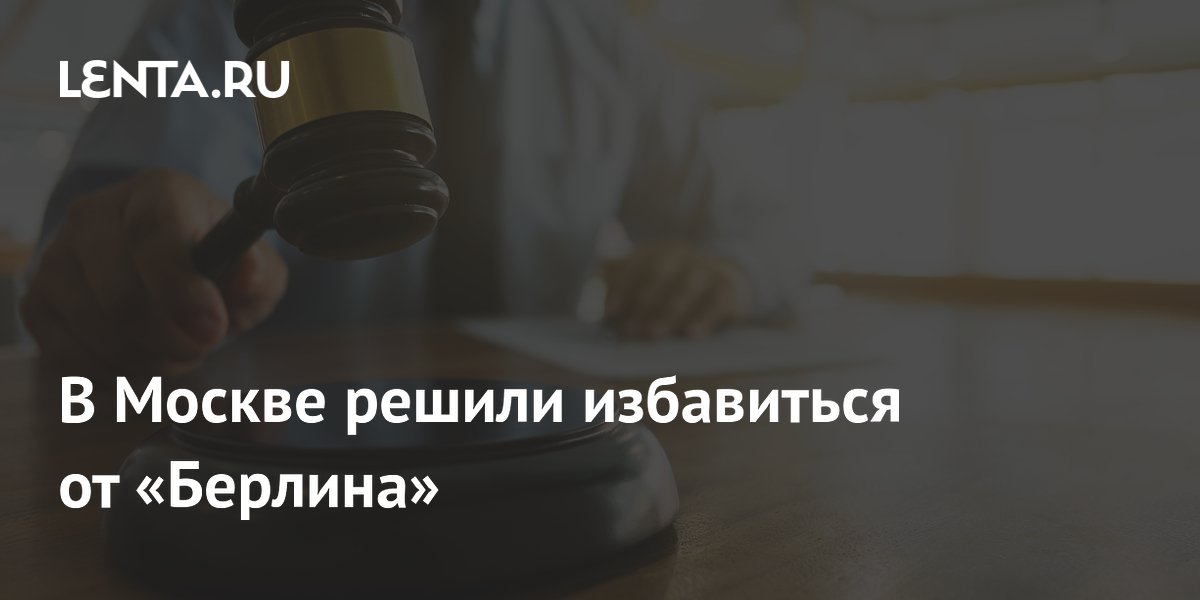 В Москве решили избавиться от «Берлина»: Недвижимость: Экономика: Lenta.ru