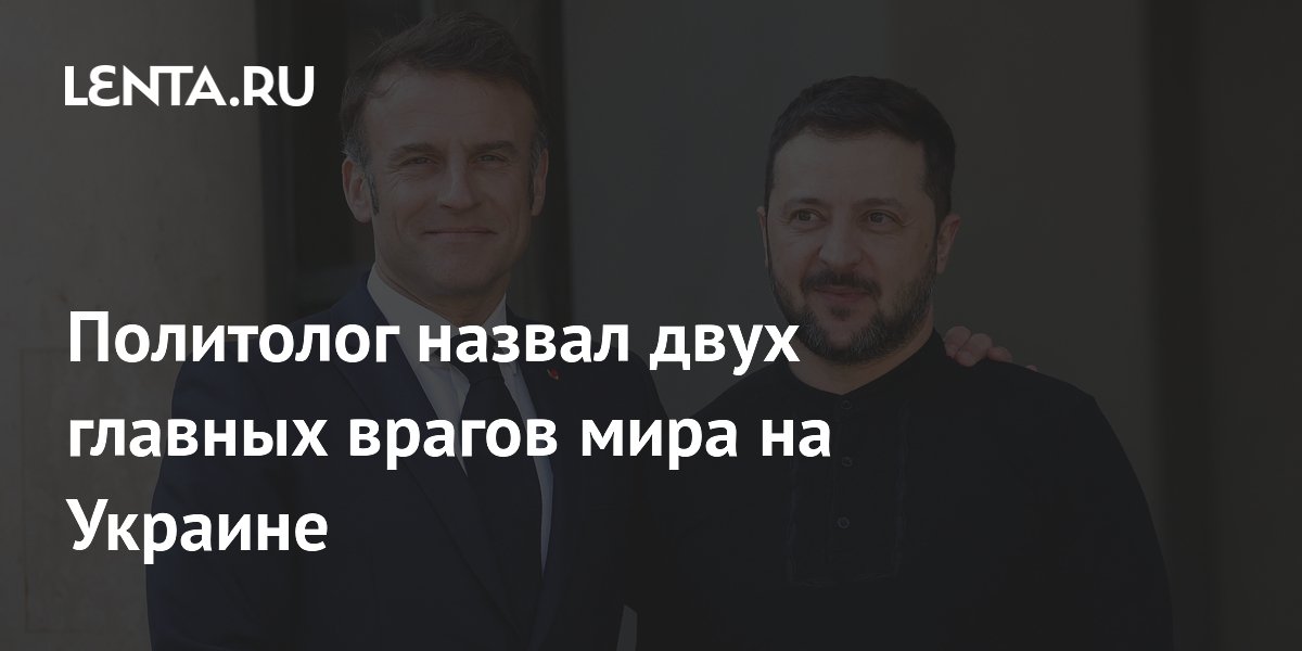 Политолог назвал двух главных врагов мира на Украине: Политика: Мир ...